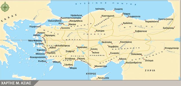 Μικρά Ασία | Τόποι και Τρόποι