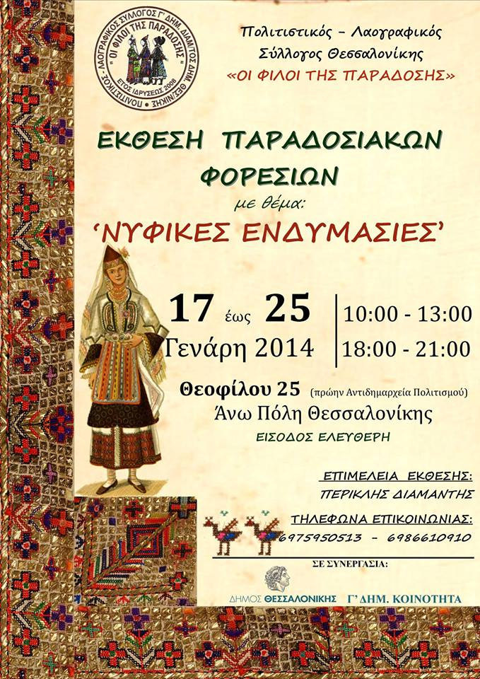 Έκθεση παραδοσιακών φορεσιών "Νυφικές Ενδυμασίες" | Τόποι και Τρόποι