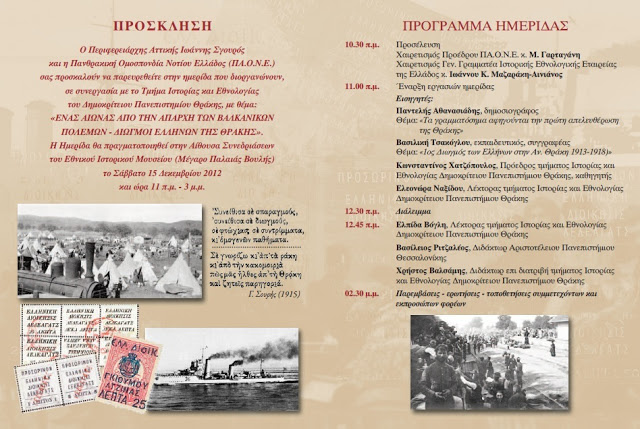 Ενας αιώνας από την απαρχή των βαλκανικών πολέμων-Διωγμοί των Ελλήνων ...