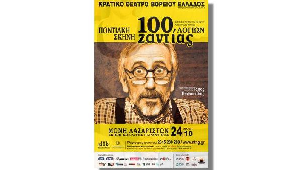 «100 λογιών ζαντίας» από το Κ.Θ.Β.Ε: Τελευταίες παραστάσεις | Τόποι και ...