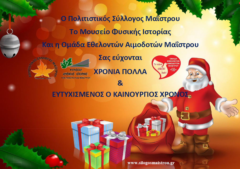 Χριστουγεννιάτικες ευχές | Τόποι και Τρόποι