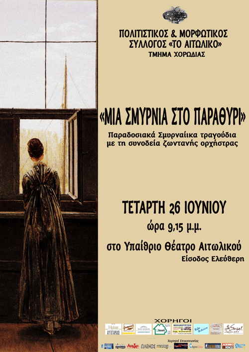 "Μια Σμυρνιά στο Παραθύρι" | Τόποι και Τρόποι