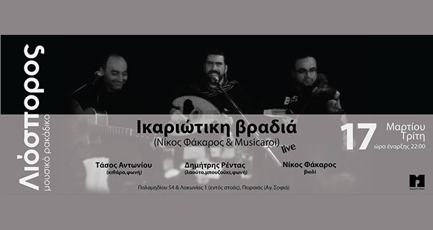 Ο Νίκος Φάκαρος και οι Musicaroi σε μια Ικαριώτικη βραδιά | Τόποι και ...