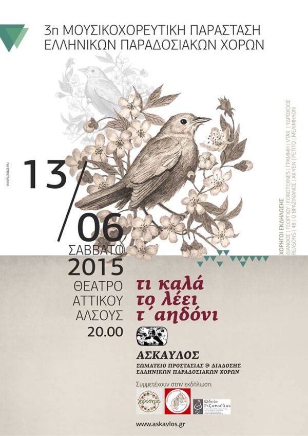 Τι καλά το λέει τ'αηδόνι... | Τόποι και Τρόποι